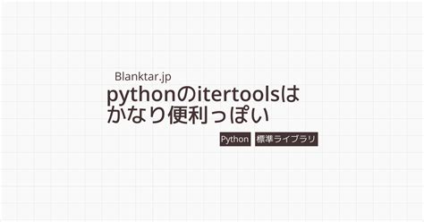 Pythonのitertoolsはかなり便利っぽい Blanktar