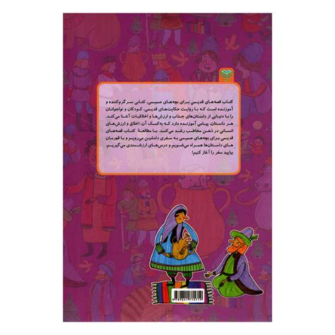 قیمت و خرید کتاب قصه های قدیمی برای بچه های صمیمی اثر امیر هوشنگ