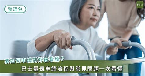 侯友宜拋長照政見：80 歲以上免巴氏量表！巴氏量表是什麼？誰才有資格申請外籍看護？常見問題一次看 Heho 健康（台灣） Line Today