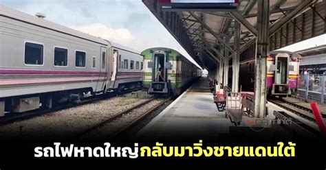 รถไฟหาดใหญ่ไป กลับ 3 จังหวัดชายแดนใต้เปิดวิ่งวันแรกหลังถูกน้ำท่วม