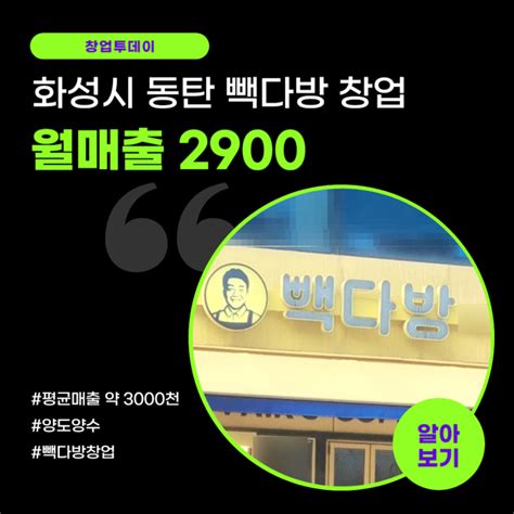 화성시 동탄 빽다방 창업 배달 없음 평균 매출 약 3000천 양도양수 창업정보 네이버 블로그