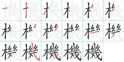 機機字的笔顺機的解释機是什么意思 機字新华字典