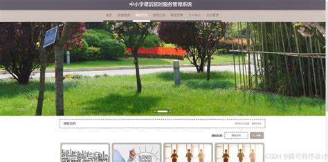Java计算机毕业设计中小学课后延时服务管理系统(开题程序论文) Csdn博客 Java计算机毕业设计中小学课后延时服务管理系统(开题程序论文) Csdn博客