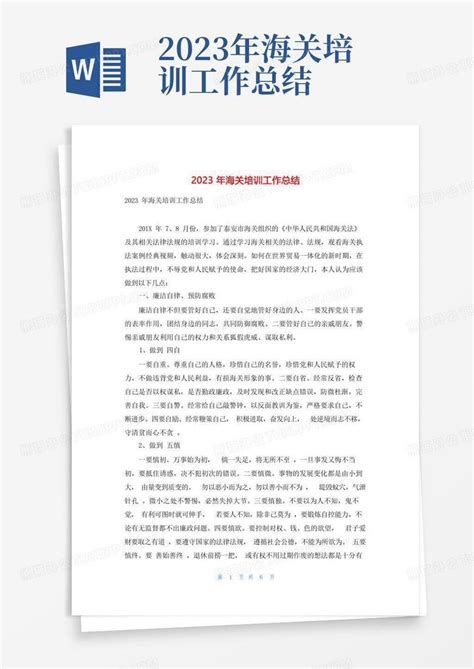 2023年海关培训工作总结Word模板下载 编号lmvgwaeg 熊猫办公