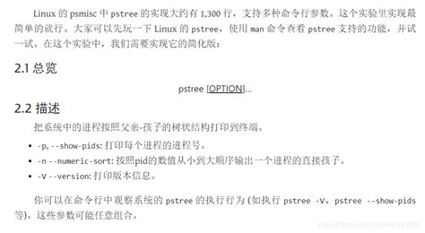 Nju操作系统实验一： 打印进程树 Pstree南京大学 Pstree Csdn博客