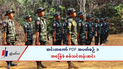 အင်းတကော် Pdf အပတ်စဉ် ၁ အခြေခံ စစ်သင်တန်းဆင်း Youtube