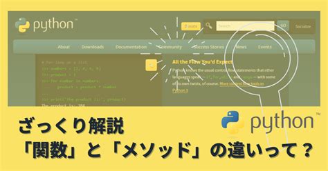 【ざっくり解説】「関数」と「メソッド」の違いって？ ゼロからゆっくり学習するpythonブログ
