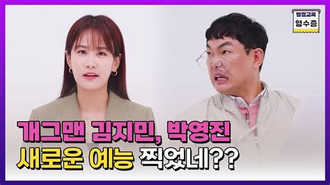 👀 김지민이랑 박영진 새로운 예능 찍었네 🤷‍♂️ 아닌데 휴넷 법정 교육인데 Youtube