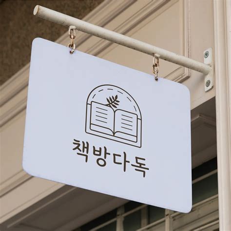 책방 서점 로고 제작 로고 디자인 포트폴리오 크몽