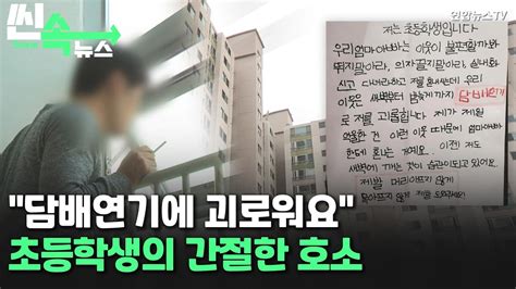 씬속뉴스 담배연기가 괴롭다는 초등생의 간절한 호소세대 내 흡연 대책은 연합뉴스tv Yonhapnewstv Youtube