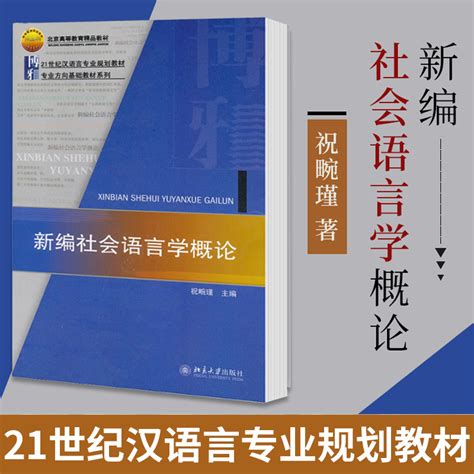 官方正版新编社会语言学概论祝畹瑾北京大学出版社北大汉语言专业教材 9787301225233 虎窝淘