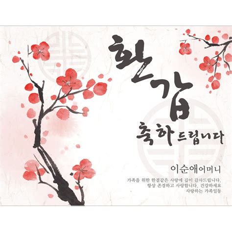 현수막제작 B1788 환갑현수막 칠순 팔순 생신 고희연 산수연 퇴임 퇴직 플랜카드 돌잔치 현수막 그린 꽃 배너