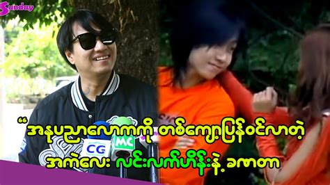 အနုပညာလောကထဲကို တစ်ကျော့ပြန်ဝင်လာတဲ့ အကဲလေး လင်းလက်ဟိန်း Youtube