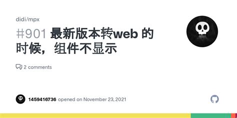 最新版本转web 的时候，组件不显示 · Issue 901 · Didimpx · Github