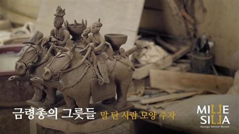 금령총의 그릇들 말을 탄 사람 모양의 주자를 아시나요 Youtube