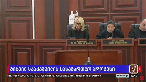 მიხეილ სააკაშვილის სასამართლო პროცესი Youtube