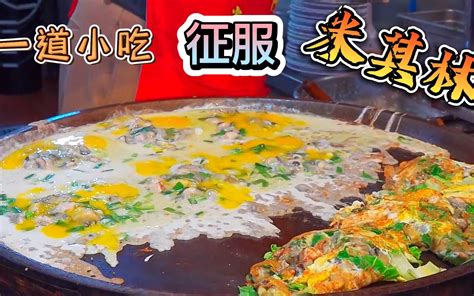 这家平平无奇的夜市小店仅凭一道小吃斩获三届米其林餐盘奖 风味视界 风味视界 哔哩哔哩视频