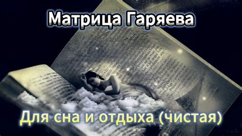 Матрица Гаряева для СНА и ОТДЫХА Чистая Gariaevs Matrix For Sleep And Rest Pure Youtube