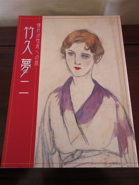 やや傷や汚れあり竹久夢二 憧れの欧米への旅 竹久夢二文学館神戸文庫 2009 大正ロマン美人画デザイン装幀杉浦非水橋口五葉小村雪岱の