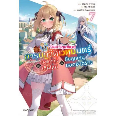 นิยาย การปฏิวัติเวทมนตร์ขององค์หญิงเกิดใหม่กับยัยคุณหนูยอดอัจฉริยะ เล่ม