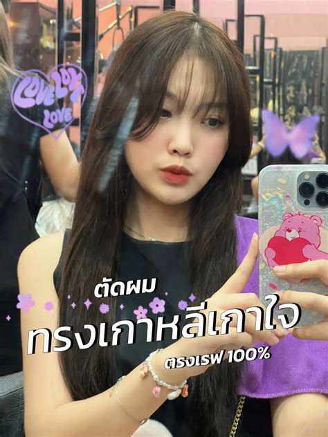 ตัดผมทรงเกาหลีเกาใจ🧸🧋 แกลเลอรีที่โพสต์โดย ไอ้มิ้งรีวิวฉ่ำ Lemon8