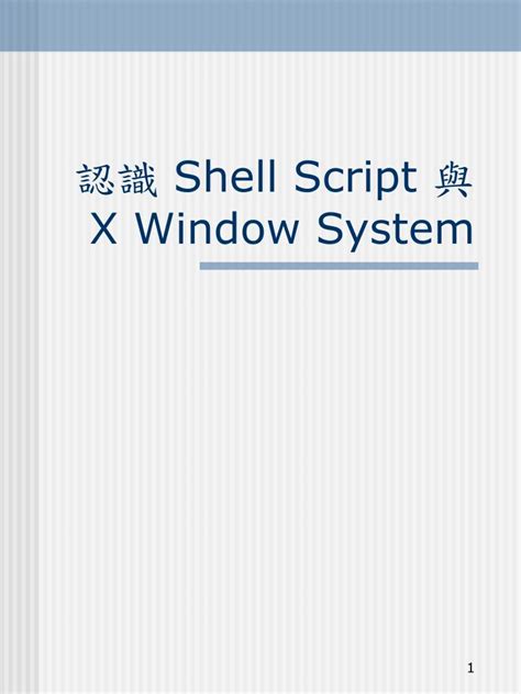 Ppt 認識 Shell Script 與 X Window System Powerpoint Presentation Free