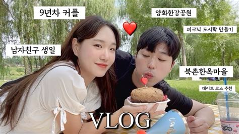 9년차 커플👩🏻‍ ️‍💋‍👨🏻남자친구 생일 브이로그💖 북촌데이트코스and양화한강공원 피크닉 도시락만들기 🍱 북촌한옥마을안국데이트코스한강피크닉도시락만들기남친생일