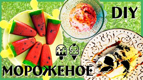 Как сделать мороженое Oreo 🍧 Арбуз 🍧 Своими руками Рецепты домашнего ...