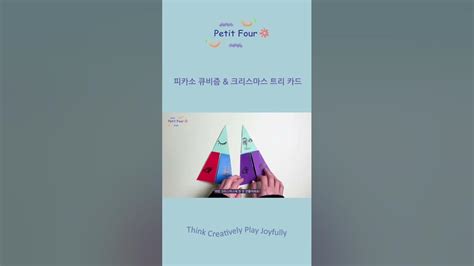 👨🏻‍🎨피카소에서 영감받은 크리스마스트리 종이접기🎄 Youtube