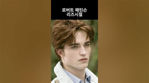 로버트 패틴슨 리즈시절 Youtube