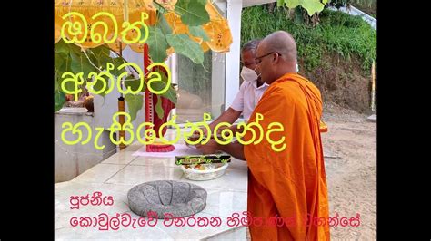ඔබත් ඇත්තෙන්ම අන්ධයෙක්ද සුසරණ ධර්ම දේශනා පූජනීය කොවුල්වැවේ වනරතන හිමි Youtube