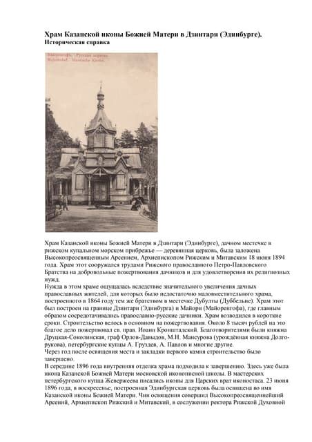 Храм казанской иконы божией матери в Дзинтари Pdf