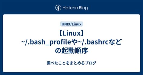 【linux】~bashprofileや~bashrcなどの起動順序 調べたことをまとめるブログ