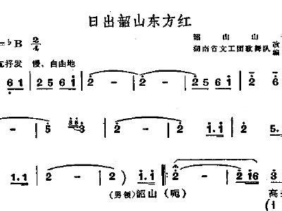 日出韶山东方红 歌谱 简谱