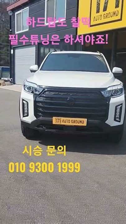 렉스턴스포츠튜닝 렉스턴스포츠칸 렉스턴스포츠승차감 렉스턴스포츠그릴도색 렉스턴스포츠쇼버 렉스턴스포츠인치업 렉스턴스포츠