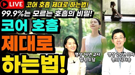 복식호흡 제대로 하면 코어 호흡이 됩니다 호흡 명상 20년 의사의 노하우 명상하는의사 코어호흡법 복식호흡법 단전호흡법 호흡제대로하는법 호흡의비밀