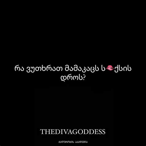 ქალურობის აკადემია ხოლო იმ შემთხვევაში თუ გსურს სასურველი მამაკაცისგან მიიღო სასურველი ზარი