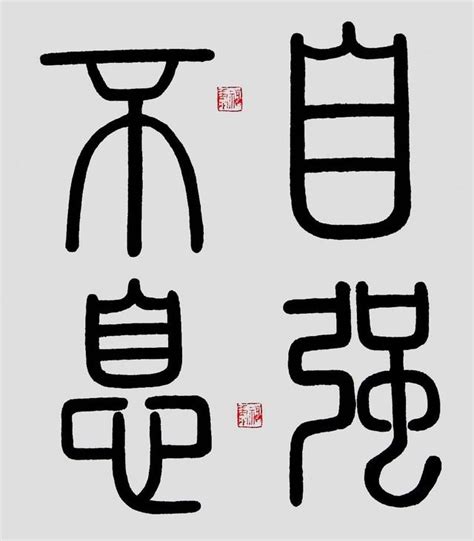 天行健，君子以自強不息，「息」如何去解讀？ 每日頭條
