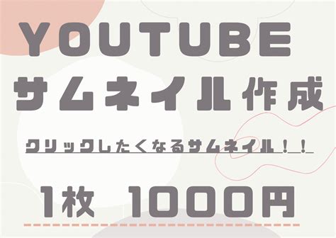 Youtubeのサムネイルを作成します クリックしたくなる見やすいサムネイル！ 写真の編集・加工 ココナラ