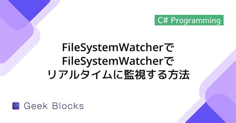 C Filesystemwatcher Geekblocks
