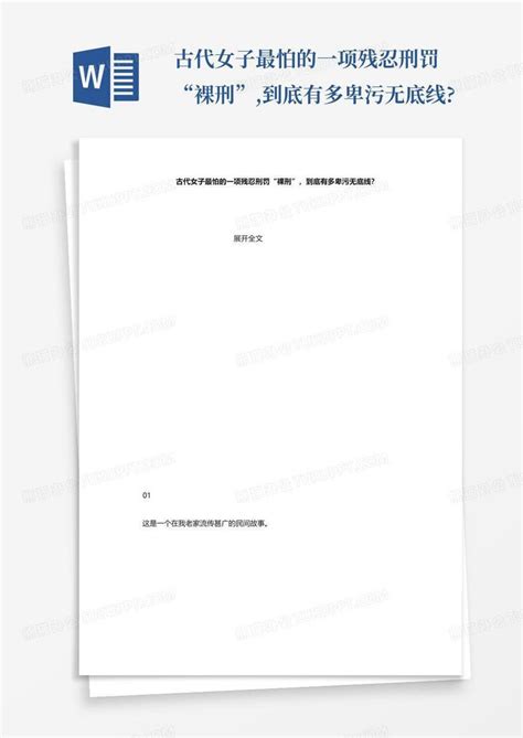 古代女子最怕的一项残忍刑罚“裸刑”到底有多卑污无底线word模板下载编号ldojxdxp熊猫办公