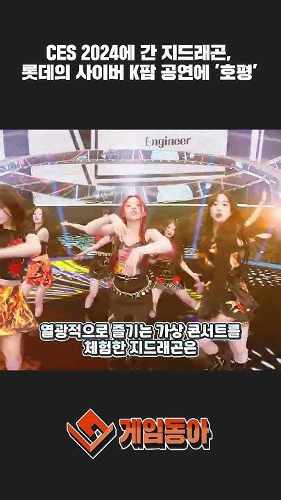 Ces 2024에 간 지드래곤 롯데의 사이버 K팝 공연에 호평 Youtube