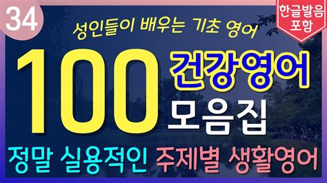 건강 기초영어단어 100개 정말 실용적인 주제별 생활영어 왕초보 영어공부 기적의 수면영어 틀어놓고 주무세요 저절로 외워집니다 2시간 반복으로 완벽