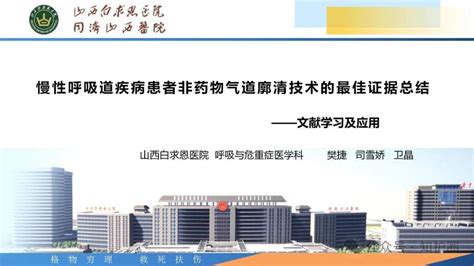 【ppt】慢性呼吸道疾病患者非药物气道廓清技术的最佳证据总结 临床 应用 治疗