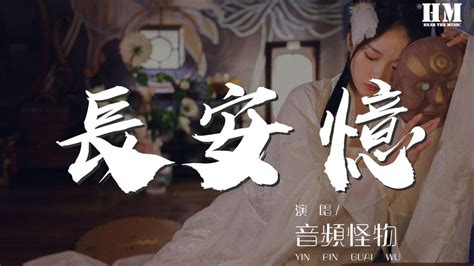 音频怪物 长安忆『。。。 作曲 武部 聡志』【動態歌詞lyrics】 Youtube
