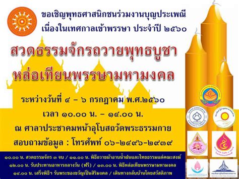 ขอเชิญพุทธศาสนิกชนร่วมงานบุญประเพณี เนื่องในเทศกาลเข้าพรรษา ประจำปี 2560 ข่าวประชาสัมพันธ์