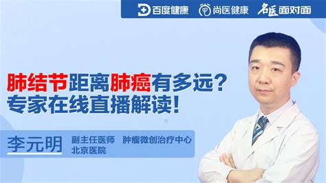 肺结节距离肺癌有多远专家在线直播解读直播 健康直播 百度直播
