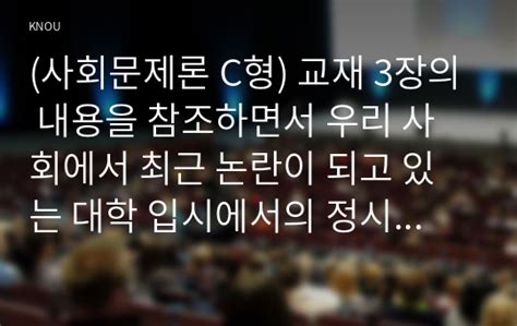 사회문제론 C형 교재 3장의 내용을 참조하면서 우리 사회에서 최근 논란이 되고 있는 대학 입시에서의 정시 모집 방송통신대