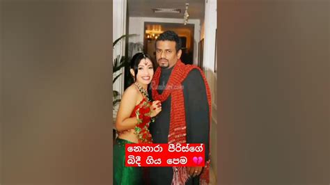බිදී ගිය නෙහාරා පීරිස් ගේ පෙම Nehara Peeris Trending Srilanka