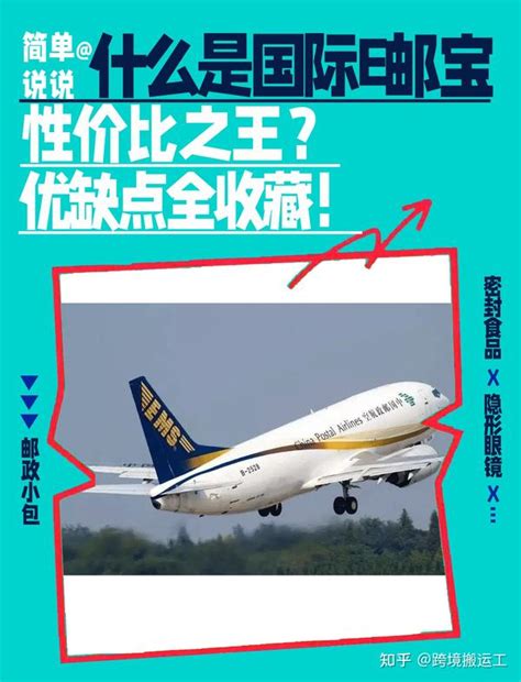 什么是国际E邮宝寄国外优缺点全整理 知乎